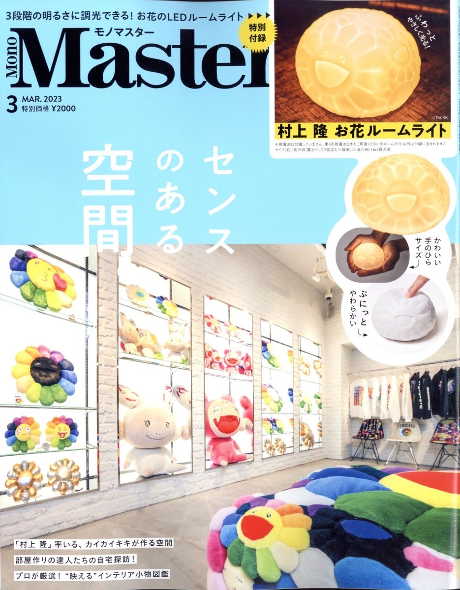 Mono Master (モノマスター) 2023年 03月号 [雑誌]