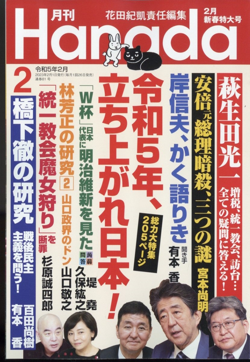 月刊Hanada 2023年 02月号 [雑誌]