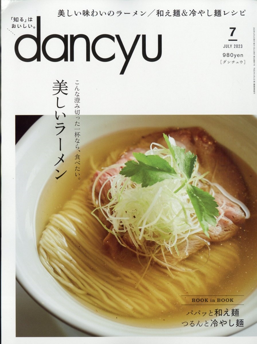 dancyu (ダンチュウ) 2023年 07月号 [雑誌]