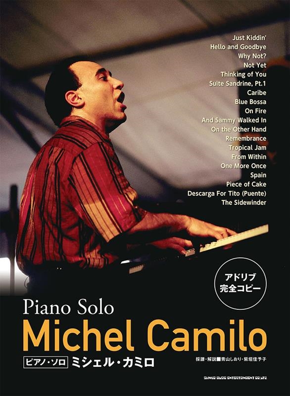 アドリブ完全コピー ミシェル・カミロ ピアノ・ソロ/Michel Camilo