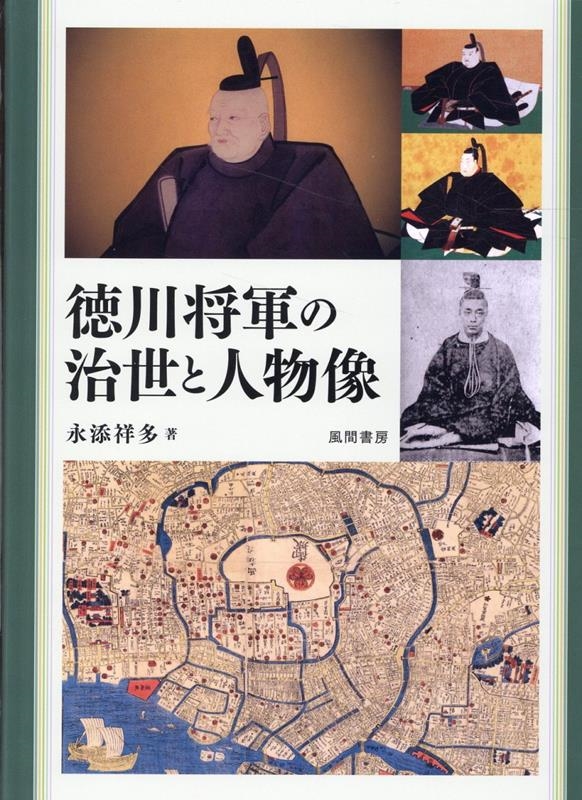 徳川将軍の治世と人物像/永添祥多