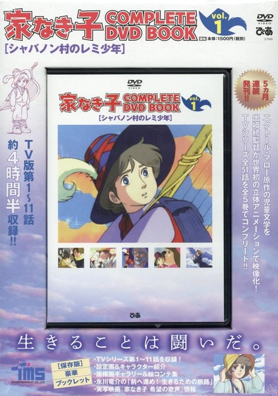 家なき子COMPLETE DVD BOOK vol.1