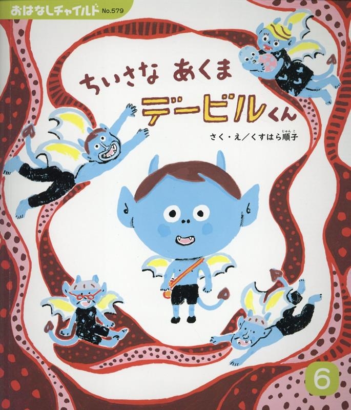 くすはら順子/ちいさなあくまデービルくん おはなしチャイルド No. 579