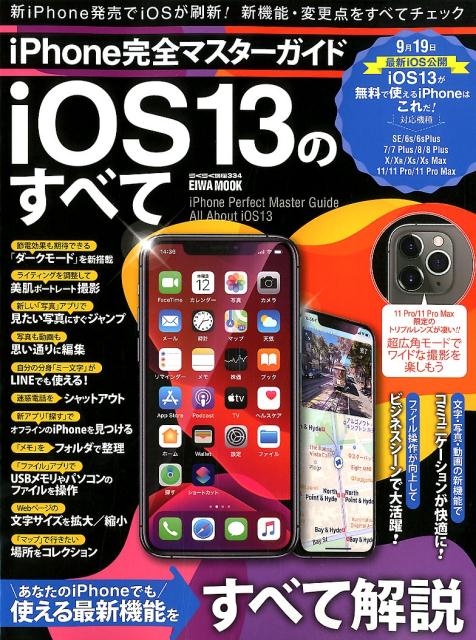 iPhone完全マスターガイドiOS13のすべて あなたのiPhoneでも使える最新機能をすべて解説 英和MOOK らくらく講座 334