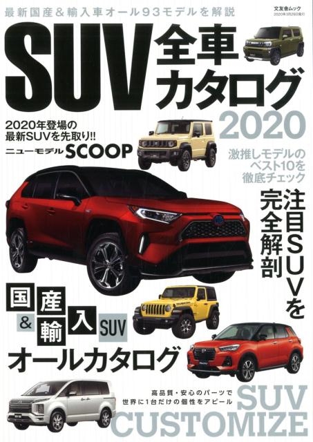 SUV全車カタログ 2020 国産&輸入SUVオールカタログ 国産&輸入車最新93車を解説 文友舎ムック