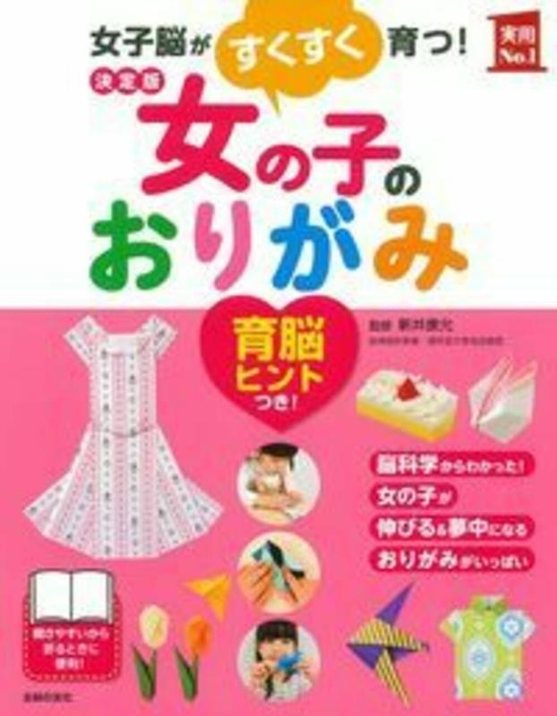 主婦の友社女の子のおりがみ 決定版 女子脳がすくすく育つ 実用no1
