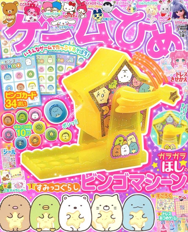 ゲームひめ Gakken Mook