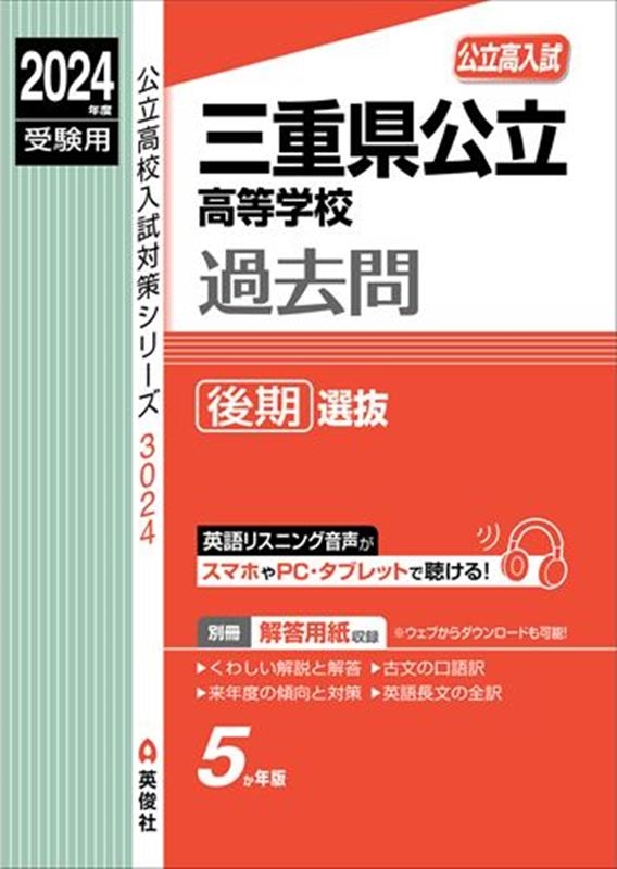 英俊社編集部/三重県公立高等学校 後期選抜 2024年度受験用 2024年 公立高校入試対策シリーズ