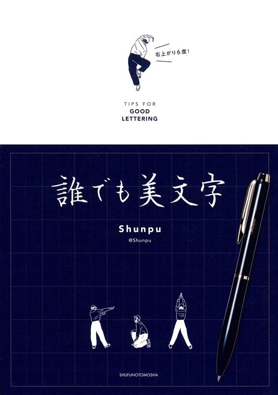 Shunpu/誰でも美文字