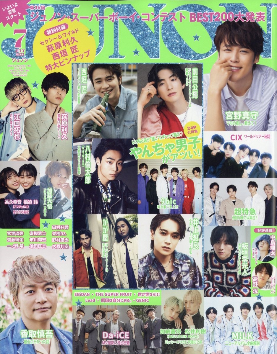 JUNON (ジュノン) 2023年 07月号 [雑誌]