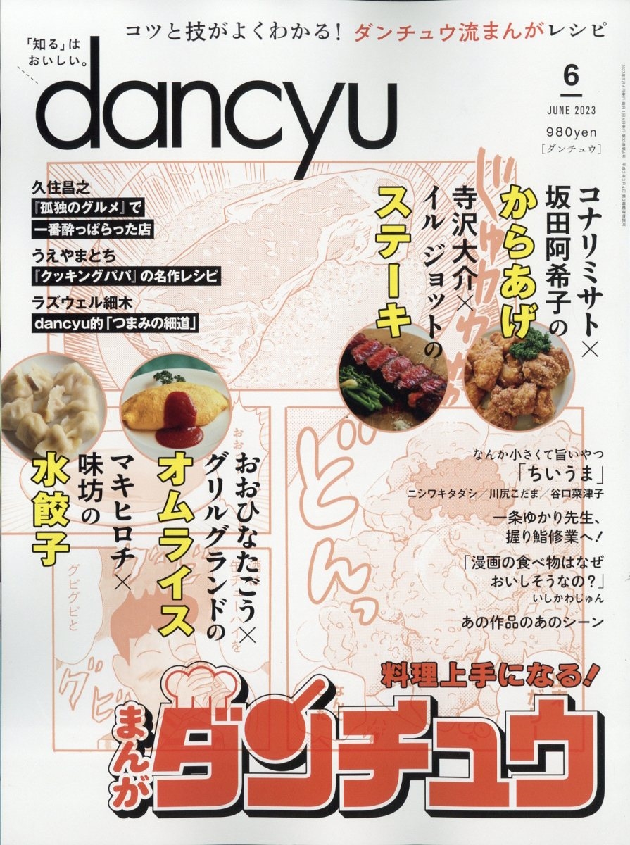 dancyu (ダンチュウ) 2023年 06月号 [雑誌]