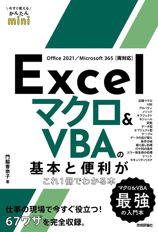Excelマクロ&VBAの基本と便利がこれ1冊でわかる本 Office 2021/Microsoft 365両対応 今すぐ使えるかんたんmini/門脇香奈子