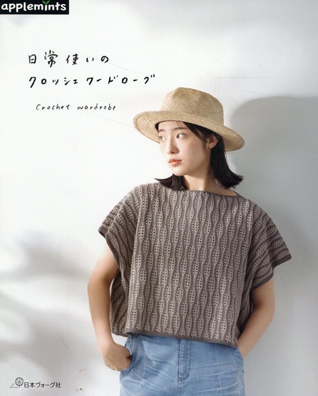 dショッピング |日常使いのクロッシェワードローブ applemints Book | カテゴリ：音楽 その他の販売できる商品 | タワー ...