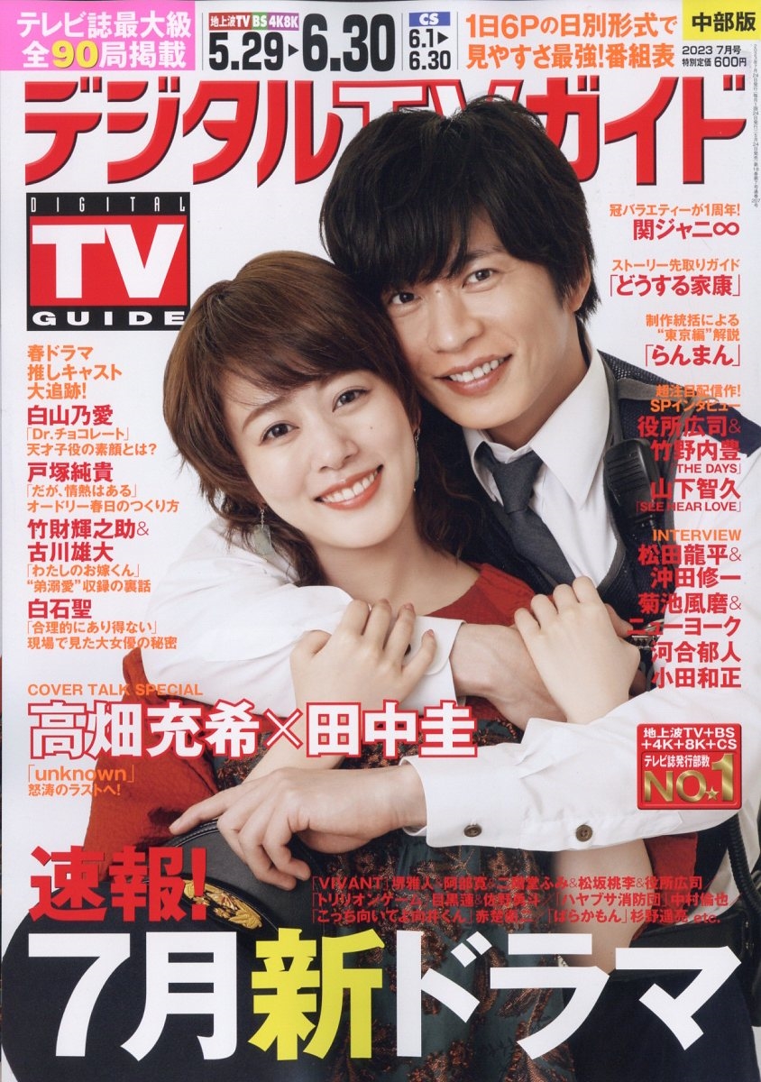 DIGITAL TV GUIDE (デジタル テレビ ガイド) 中部版 2023年 07月号 [雑誌]