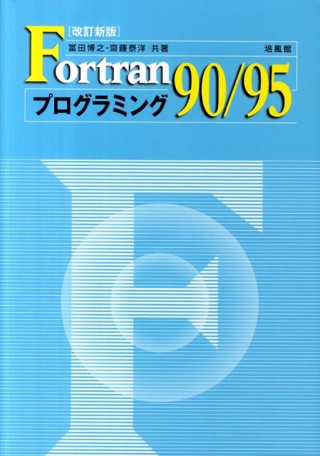 Fortran90/95プログラミング 改訂新版/冨田博之
