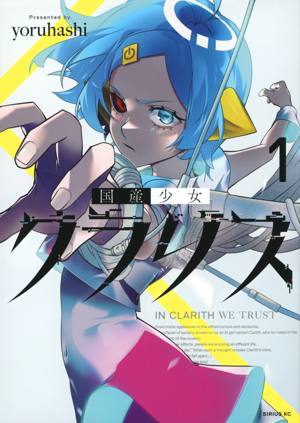 yoruhashi/国産少女クラリス 1 シリウスKC