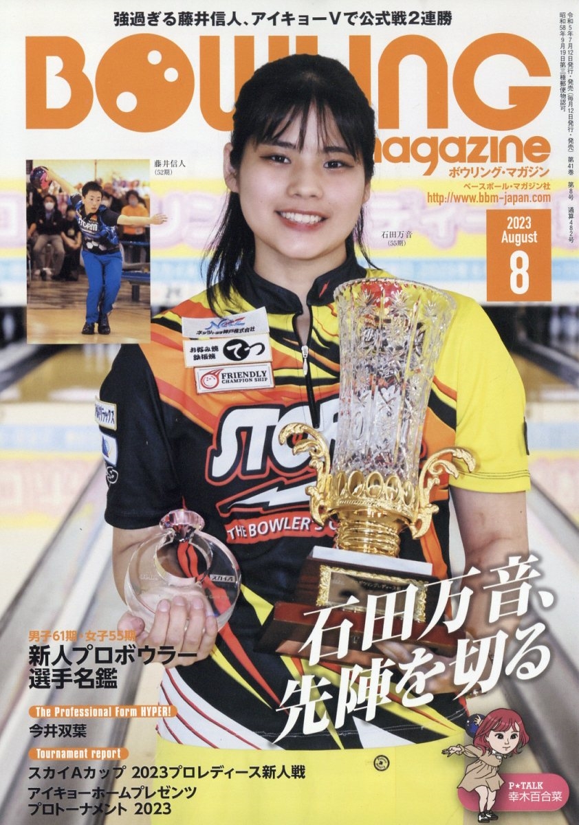 BOWLING magazine (ボウリング・マガジン) 2023年 08月号 [雑誌]