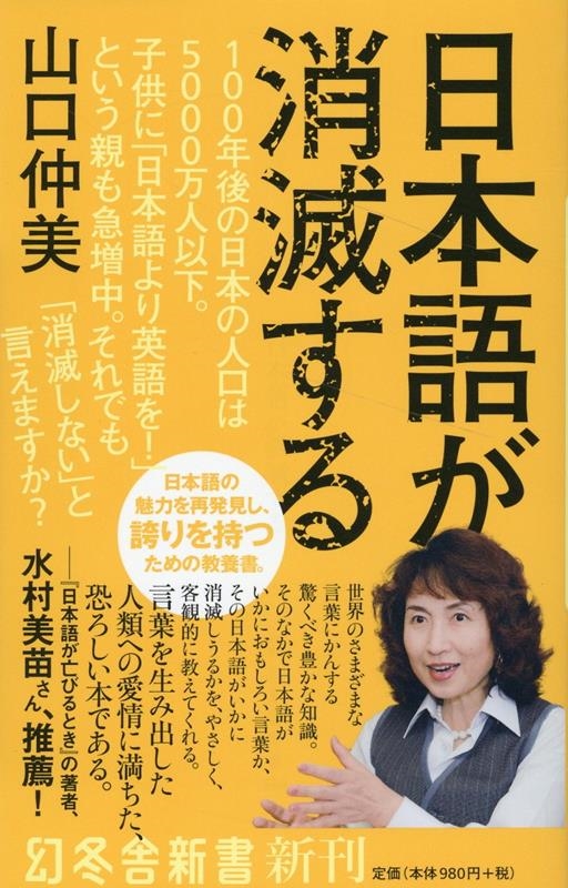 dショッピング |山口仲美 「日本語が消滅する 幻冬舎新書 694」 Book | カテゴリ：音楽 その他の販売できる商品 | タワーレコード ...
