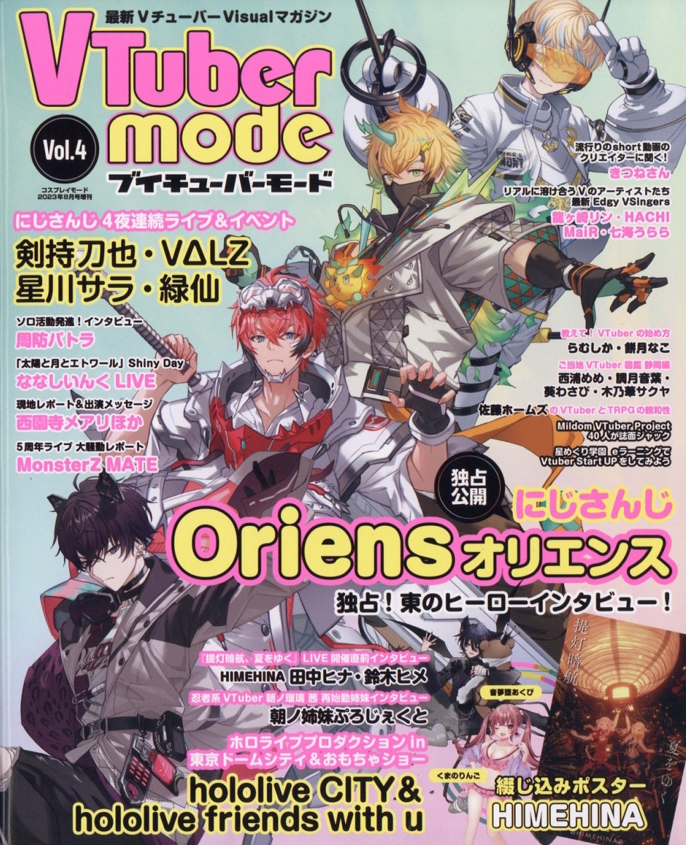 VTuber mode 2023年 08月号 [雑誌]