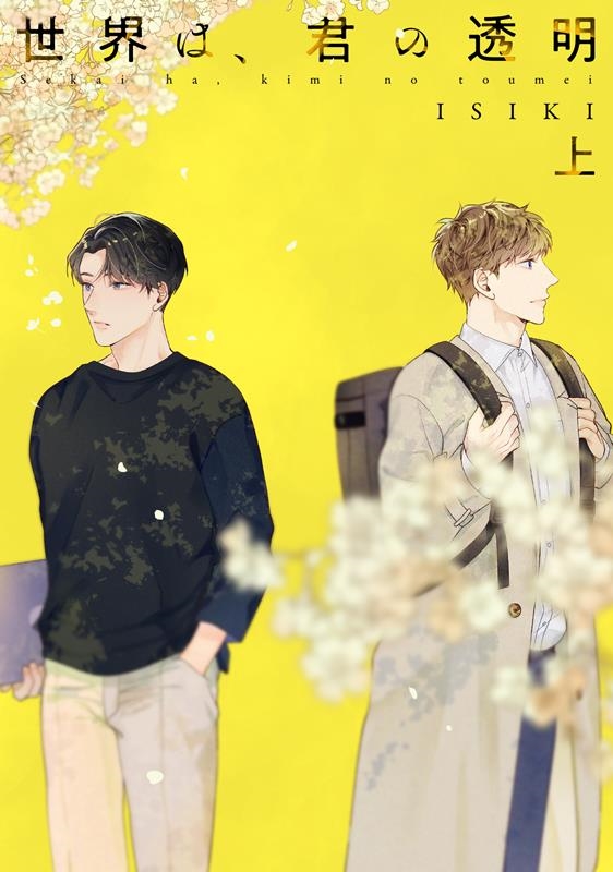 ISIKI/世界は、君の透明 上 PriaL Comics