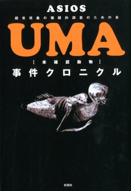 UMA(未確認動物)事件クロニクル 超常現象の懐疑的調査のための会/ASIOS