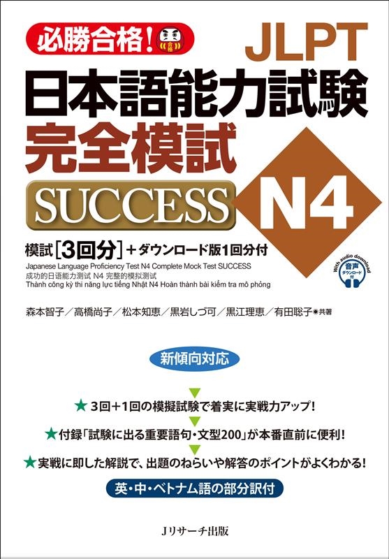 森本智子/JLPT日本語能力試験N4完全模試SUCCESS 模試[3回分]+ダウンロード版1回分付