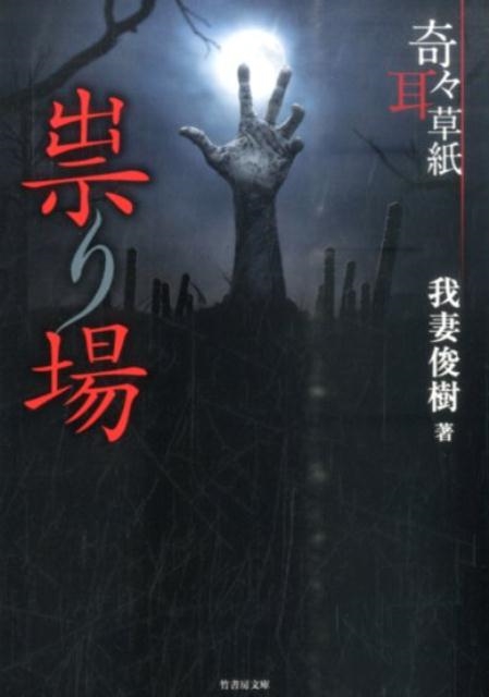 奇々耳草紙祟り場 竹書房文庫 HO 267/我妻俊樹