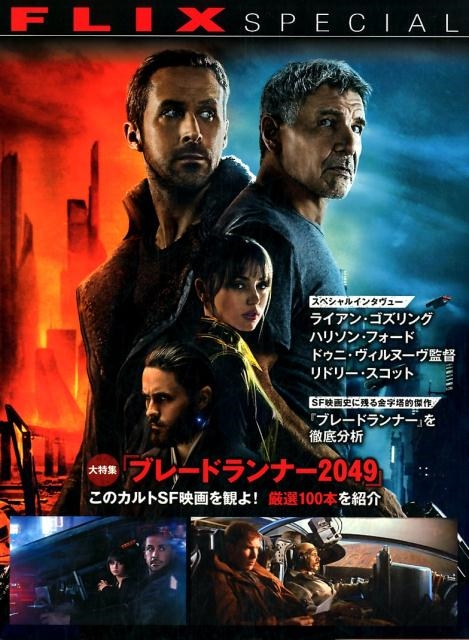FLIX SPECIAL大特集「ブレードランナー2049」こ 厳選100本を紹介/フリックス編集部