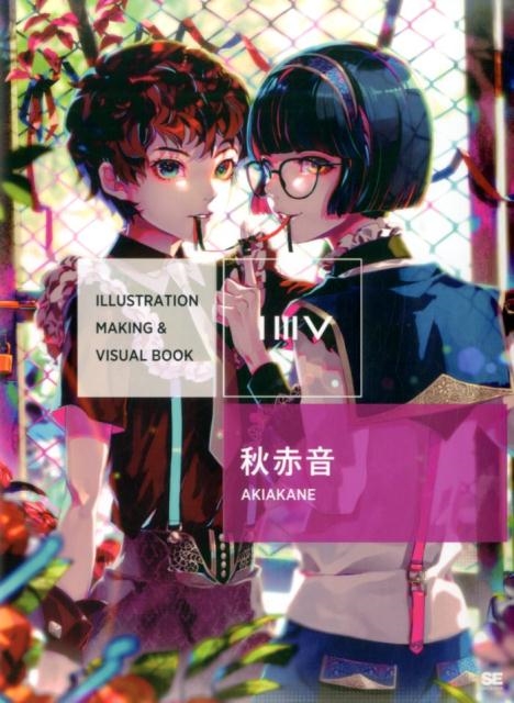 秋赤音/ILLUSTRATION MAKING&VISUAL BOO