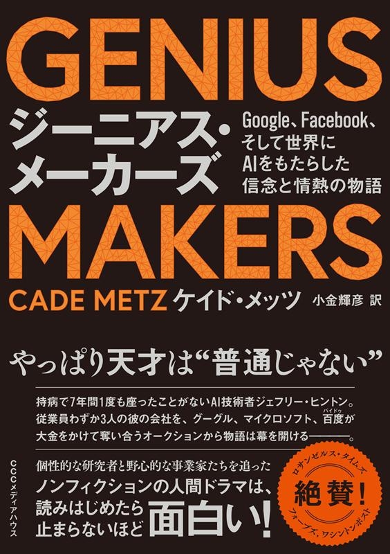 GENIUS MAKERS Google、Facebook、そして世界にAIをもたらした信念と情熱の物語/ケイド・メッツ