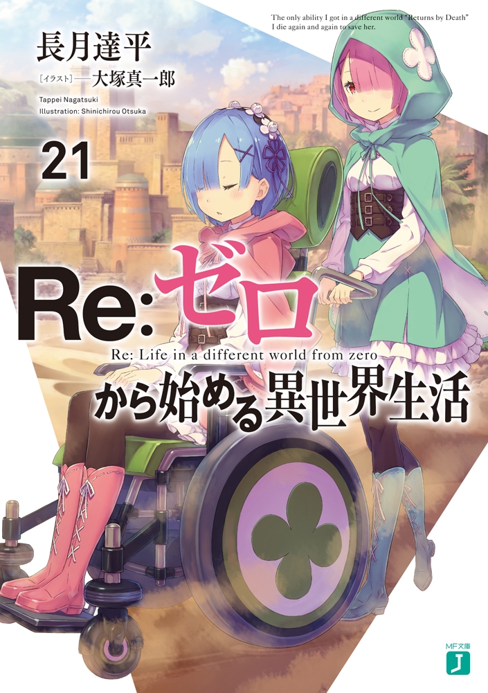 長月達平 Re ゼロから始める異世界生活 21 Mf文庫 J な 7 29