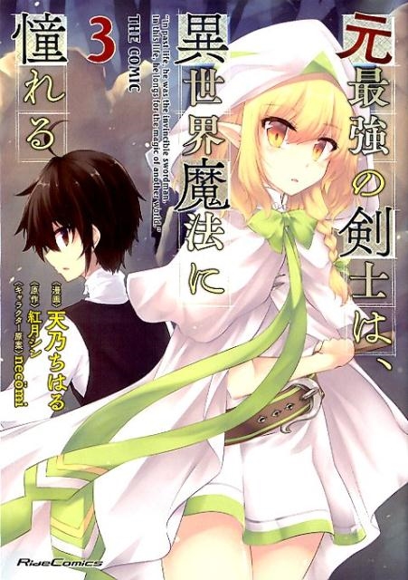 天乃ちはる/元最強の剣士は、異世界魔法に憧れるTHE COMIC 3 RideComics