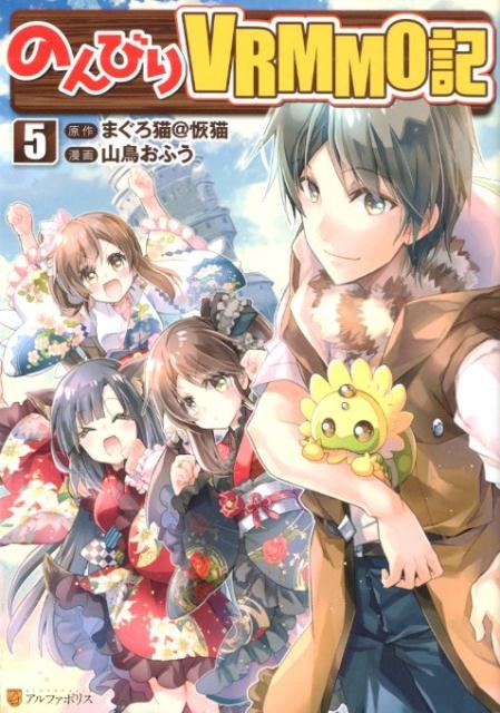 まぐろ猫@恢猫/のんびりVRMMO記 5 アルファポリスCOMICS