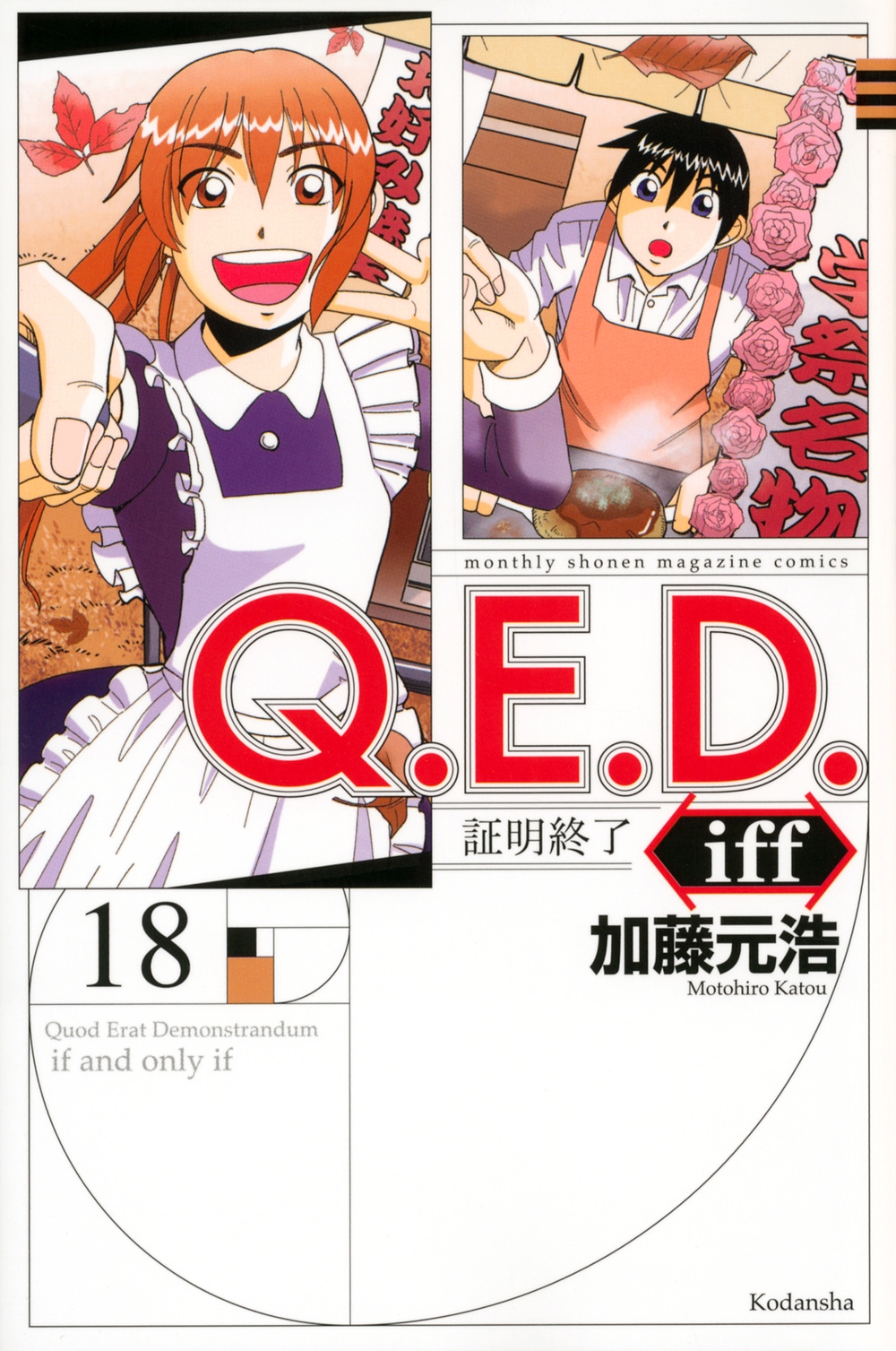加藤元浩/Q.E.D.iff-証明終了 18 月刊マガジンコミックス