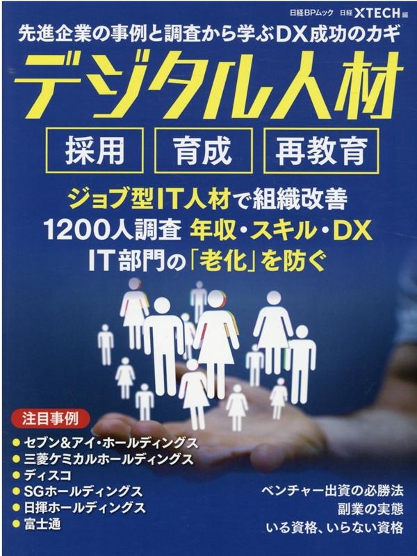 日経xTECH/デジタル人材採用・育成・再教育 先例企業の事例と調査から学ぶDX成功のカギ 日経BPムック