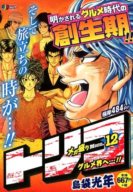 トリコメガ盛り Menu.12 SHUEISHA JUMP REMIX/島袋光年