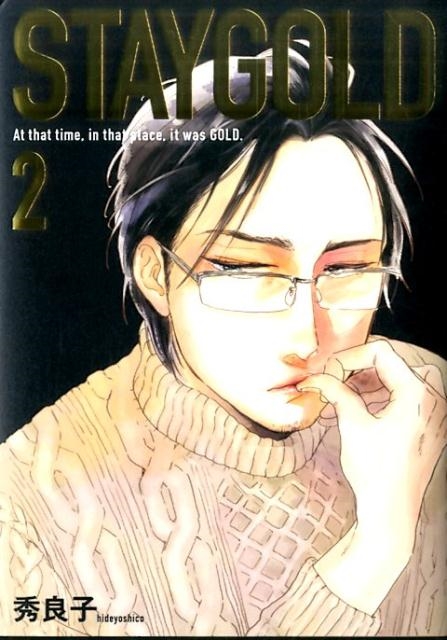 秀良子/STAYGOLD 2 Feelコミックス オンブルー