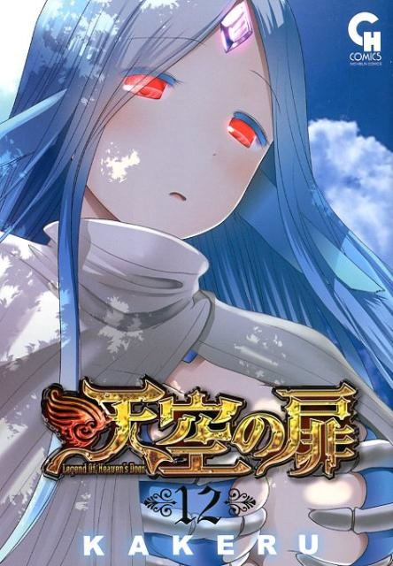 天空の扉 12 ニチブンコミックス SH comics/KAKERU