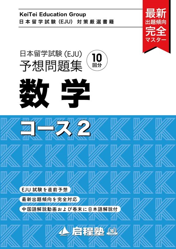 啓程塾/日本留学試験(EJU)予想問題集数学コース2 日本留学試験対策厳選書籍