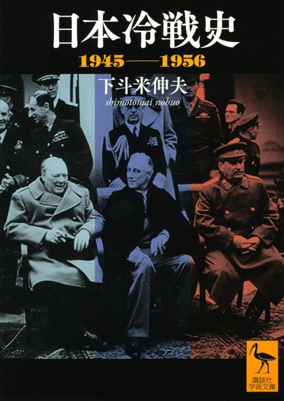 日本冷戦史 1945-1956/下斗米伸夫