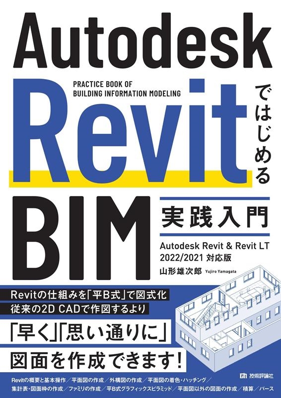 山形雄次郎/Autodesk RevitではじめるBIM実践入門 Aut