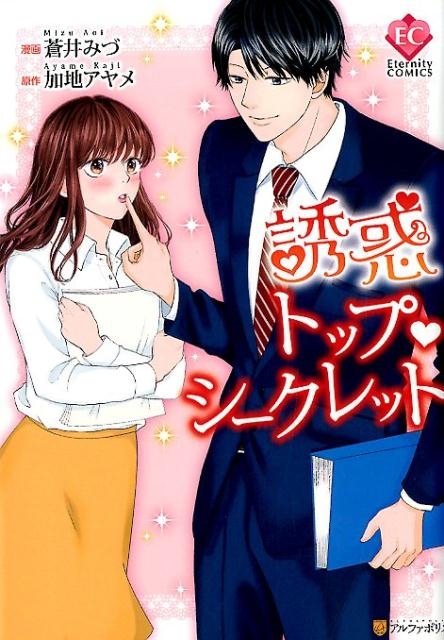 蒼井みづ/誘惑トップ・シークレット Eternity COMICS
