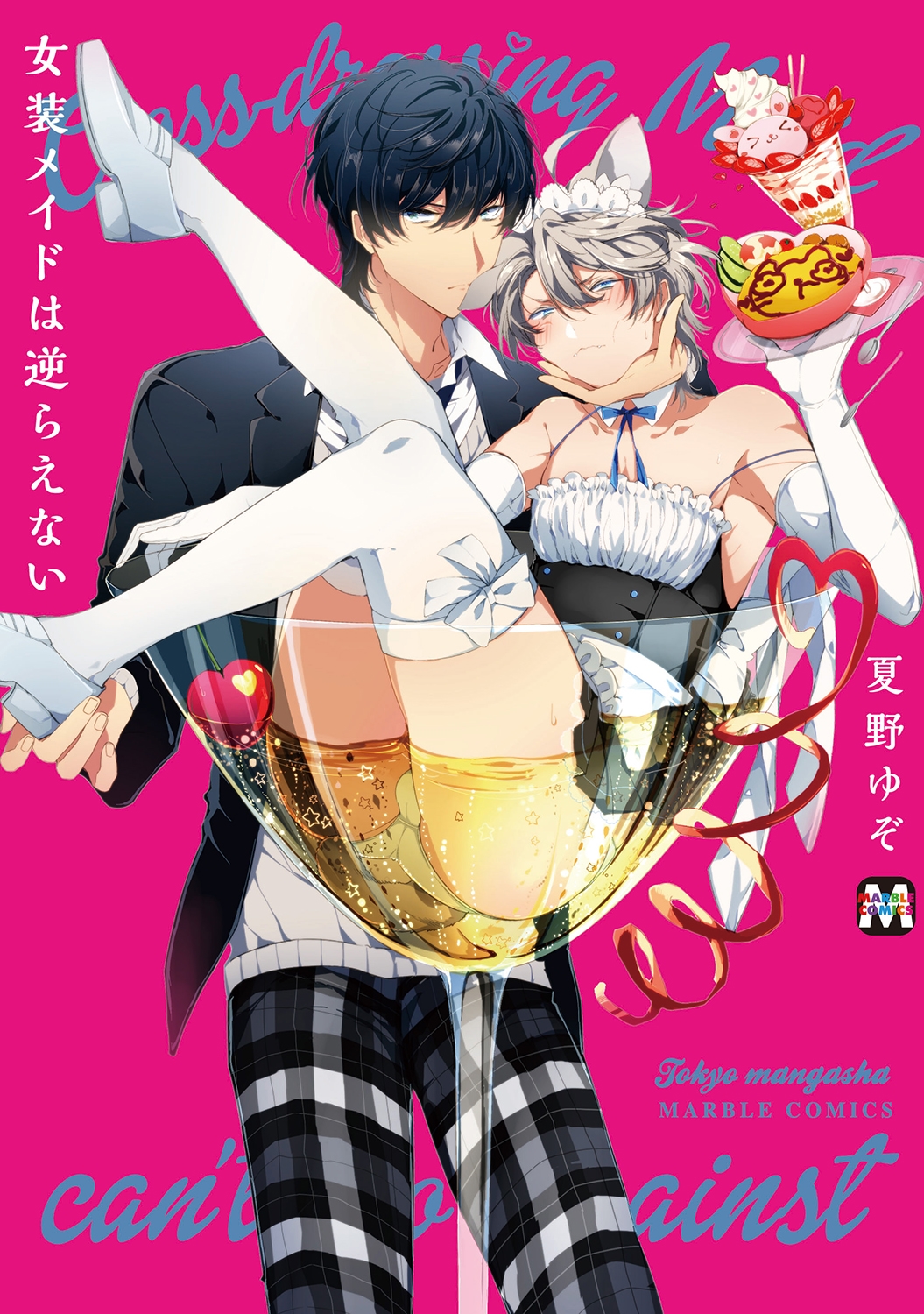 夏野ゆぞ/女装メイドは逆らえない MARBLE COMICS