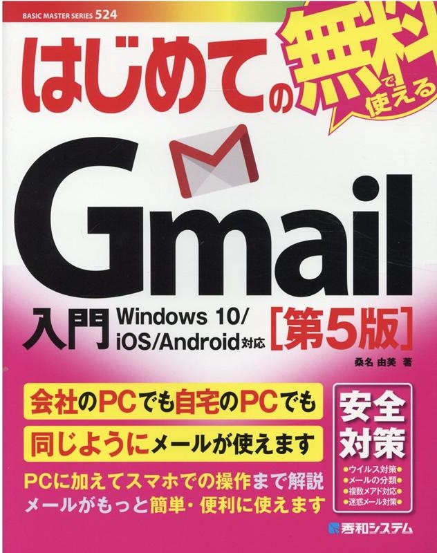 桑名由美/はじめてのGmail入門 第5版 Windows10/iOS/Android対応 BASIC MASTER SERIES 524