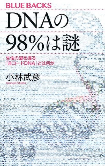 小林武彦/DNAの98%は謎 生命の鍵を握る「非コードDNA」とは何か