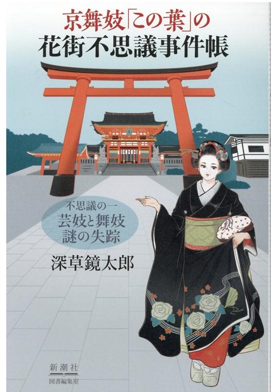 深草鏡太郎/京舞妓「この葉」の花街不思議事件帳 不思議の1