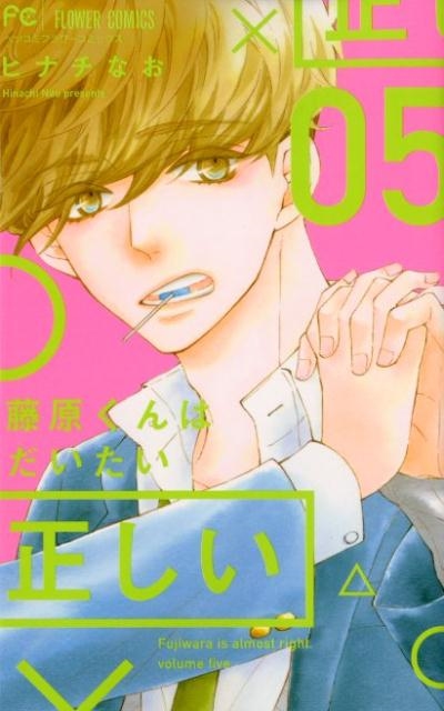ヒナチなお/藤原くんはだいたい正しい 5 Betsucomiフラワーコミックス