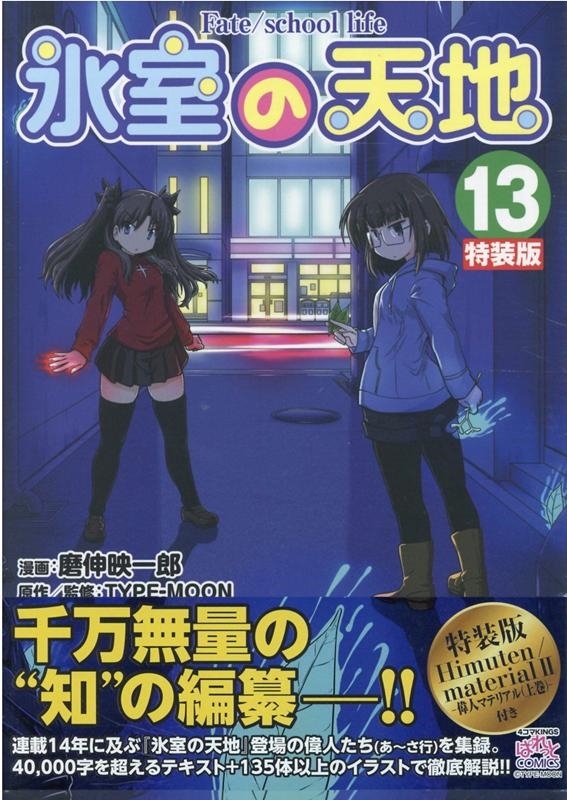 氷室の天地Fate/school life 13 特装版 IDコミックス 4コマKINGSぱれっとコミックス/磨伸映一郎