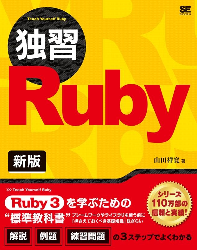 山田祥寛独習ruby 新版