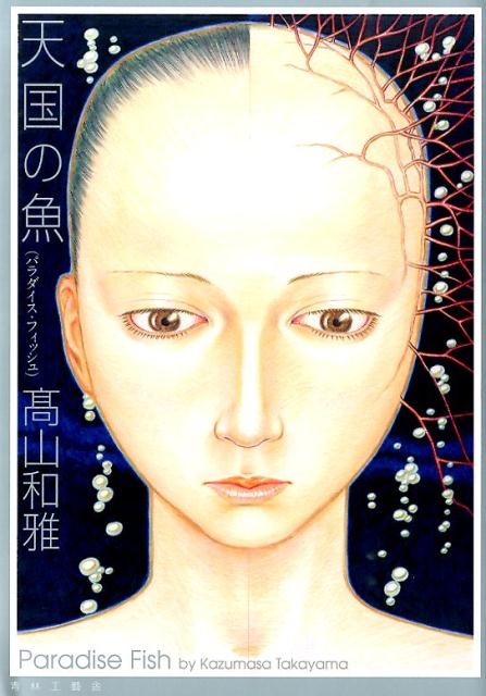 高山和雅/天国の魚